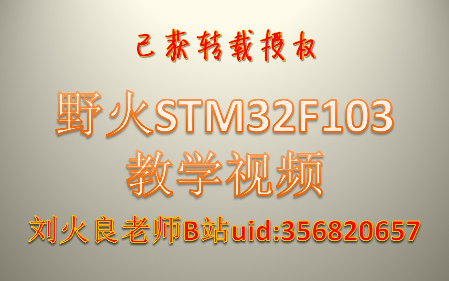 【单片机】野火STM32F103标准外设库(SPL)开发教学视频【全集】