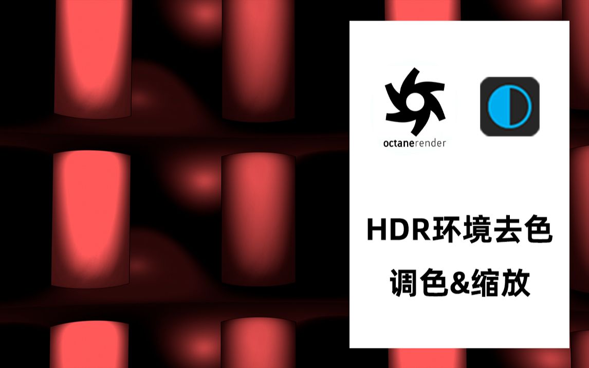 oc渲染器里的hdr-如何精细控制调整