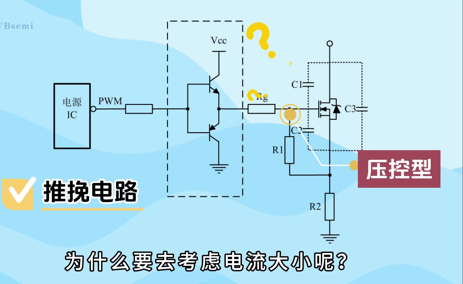 MOS管推挽的作用是什么?为什么要考虑电流大小呢?