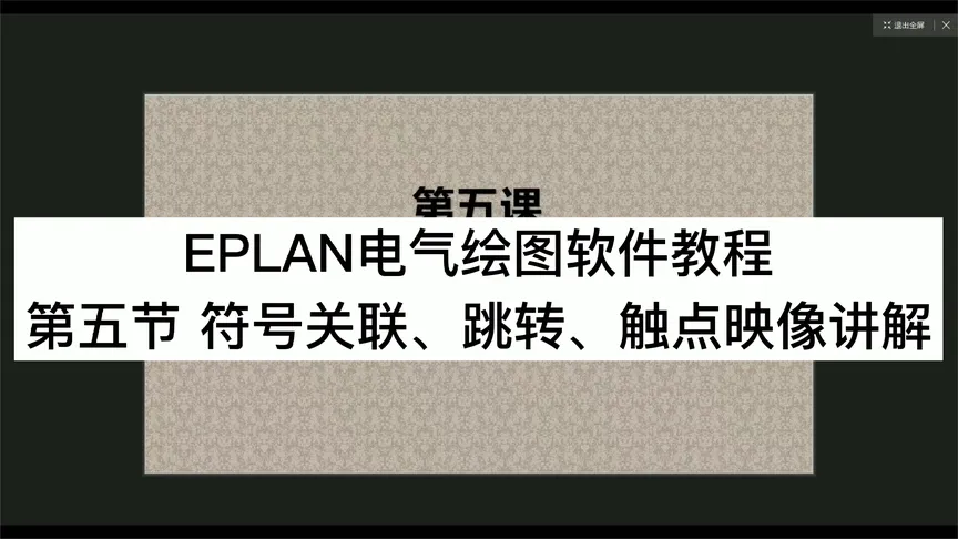 EPLAN电气绘图软件教程 | 第五节 符号关联、跳转、触点映像讲解