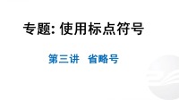 ...积累与应用 使用标点符号 第3集 省略号:省略号的概念,用法及使用技巧
