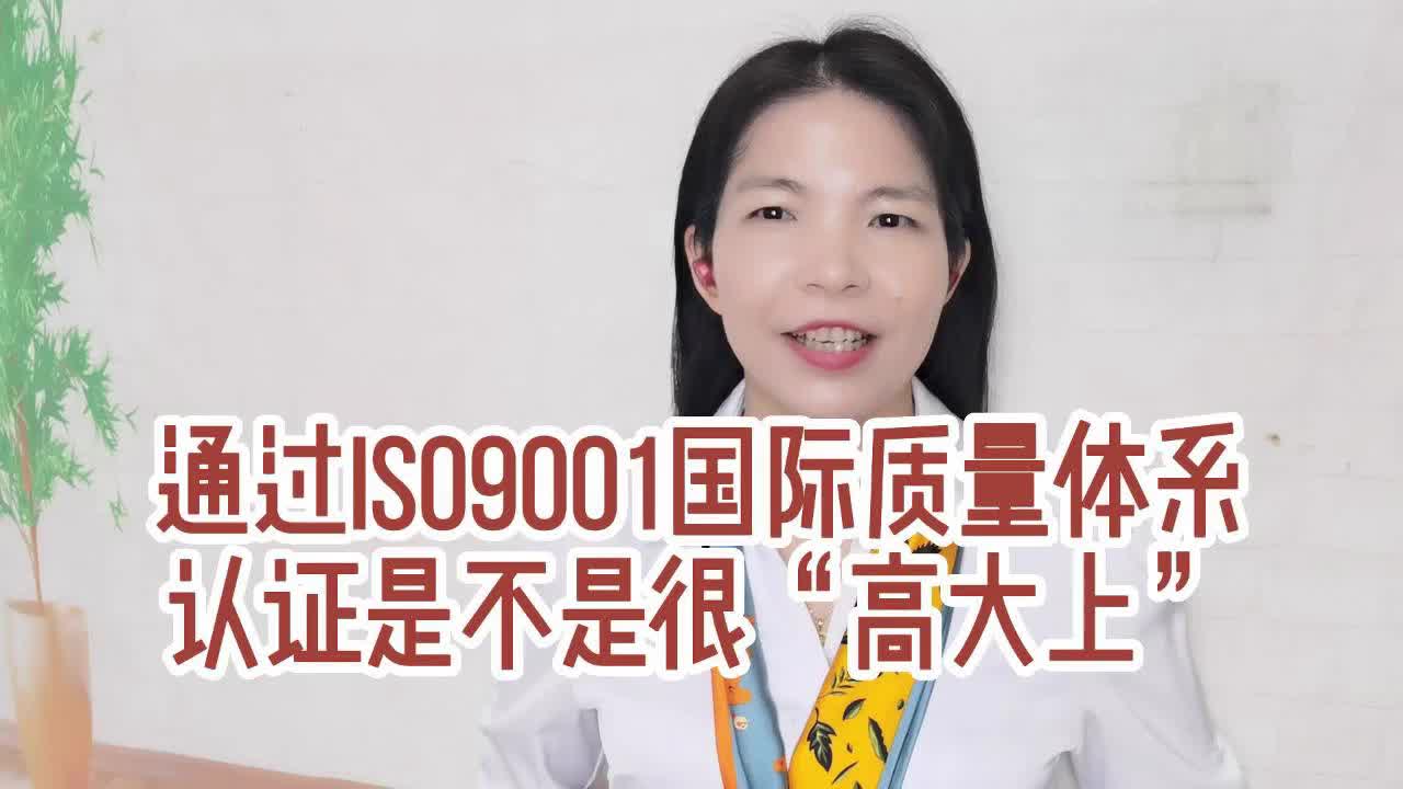 通过ISO9001国际质量体系认证,是不是很“高大上”