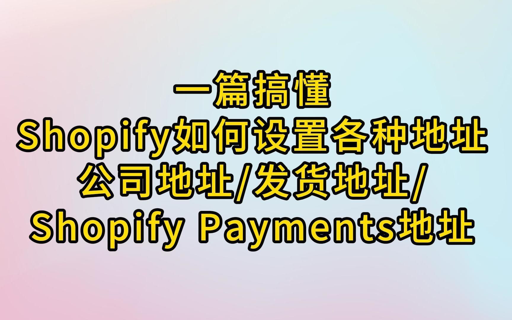 一篇搞懂Shopify如何设置各种地址!公司地址?发货地址?SP地址?联系...