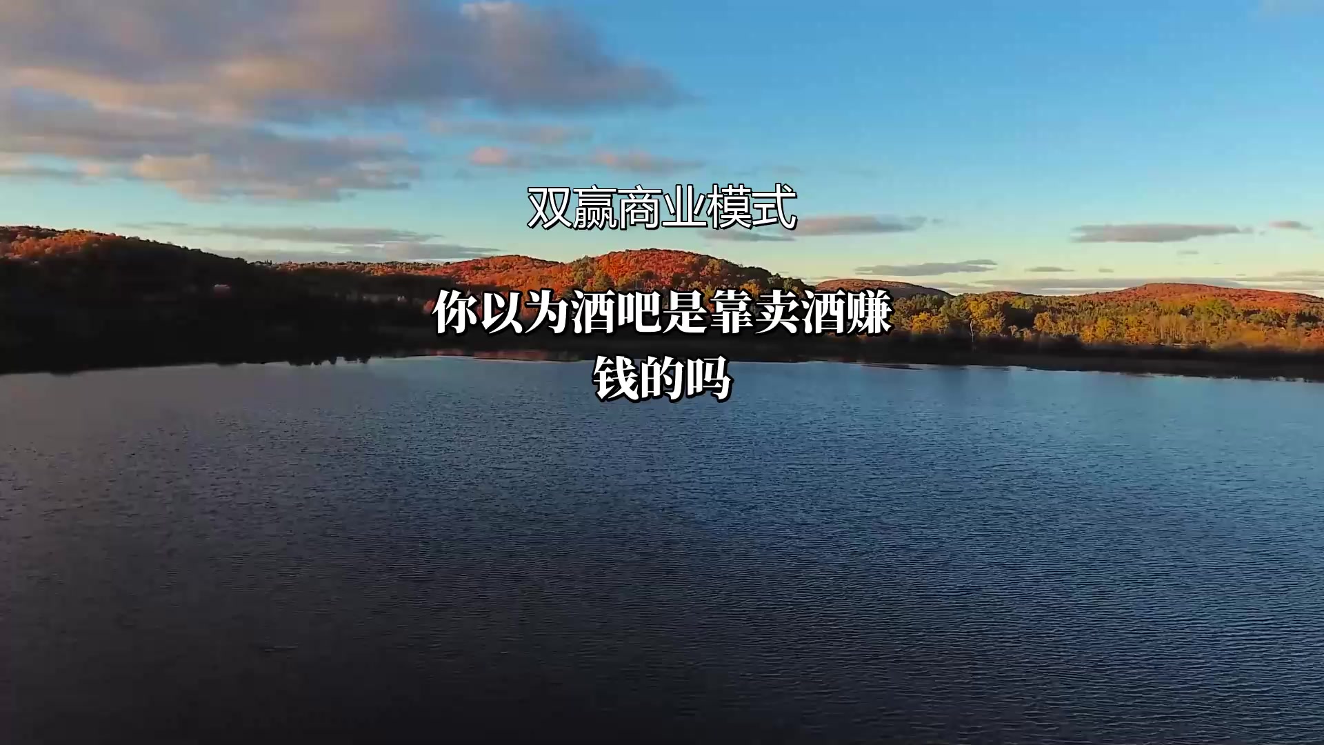 酒吧是个“大骗局”?它根本不靠卖酒赚钱!#商业思维 #商业模式 #老板...