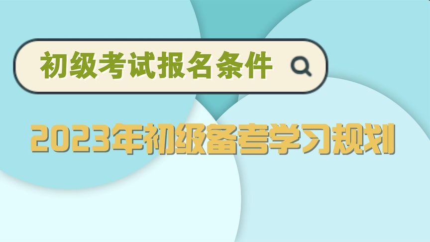 听侯永斌老师聊聊2023年初级会计考试