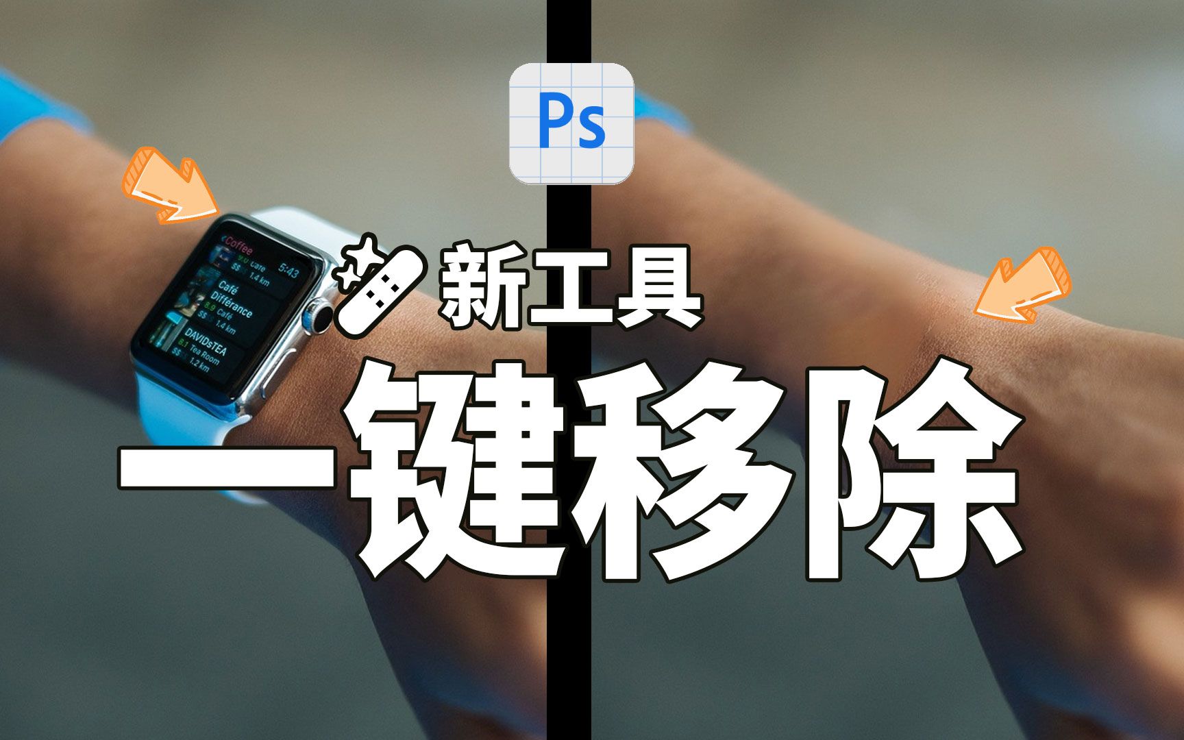 ps这个功能会让你惊喜,移除工具加载ai算法无所不能,一键去除图片中...
