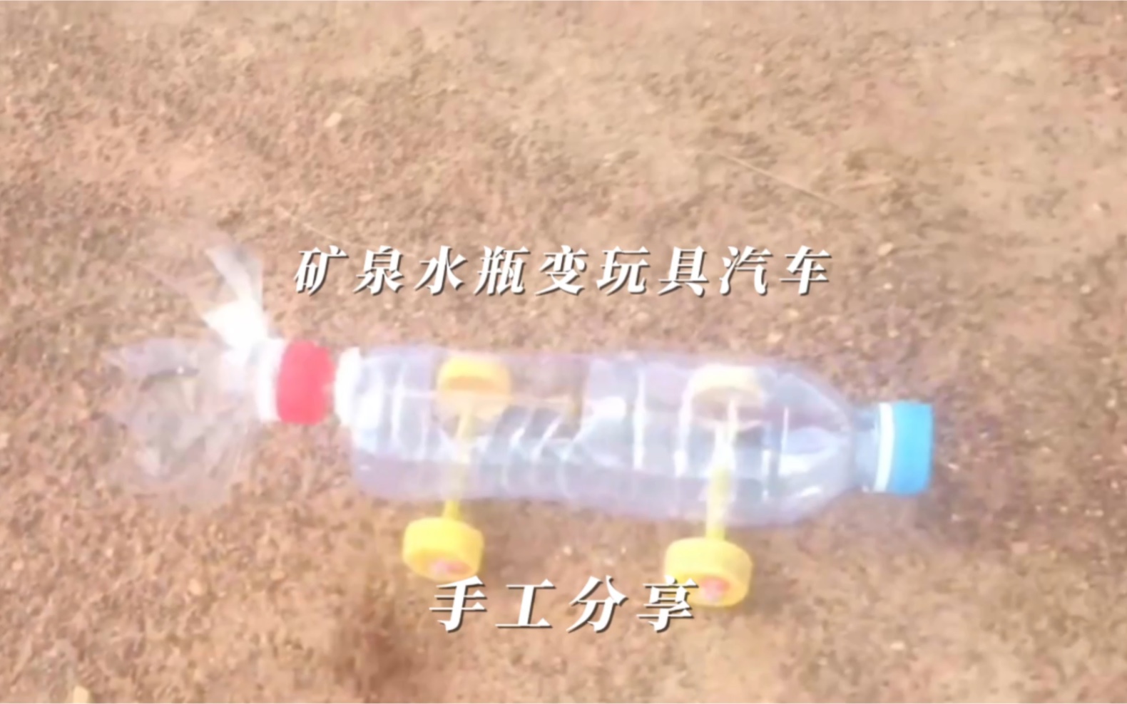手工分享:矿泉水瓶变玩具汽车,很有意义的手工制作