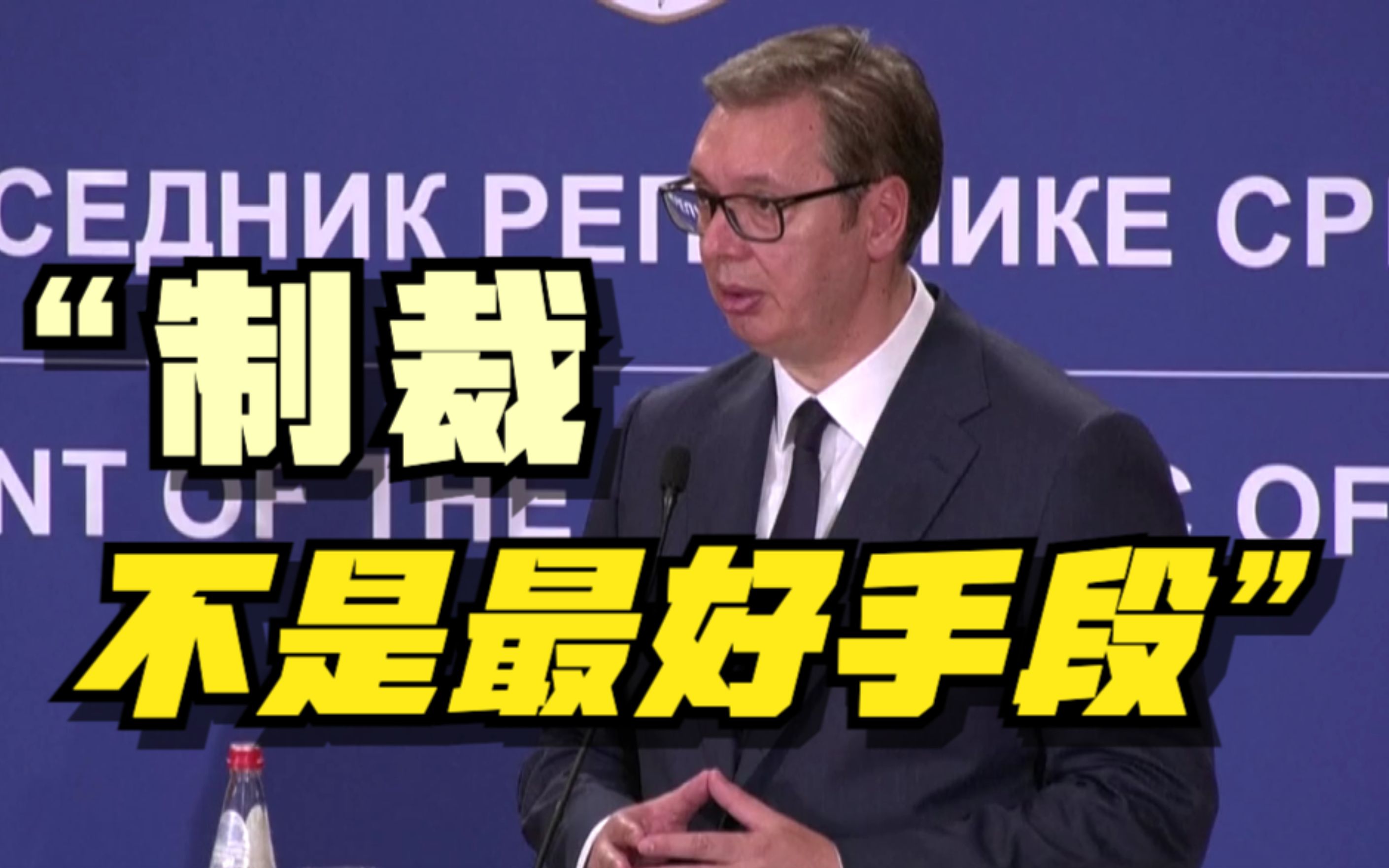 武契奇:制裁不是解决当前俄乌问题的最好手段