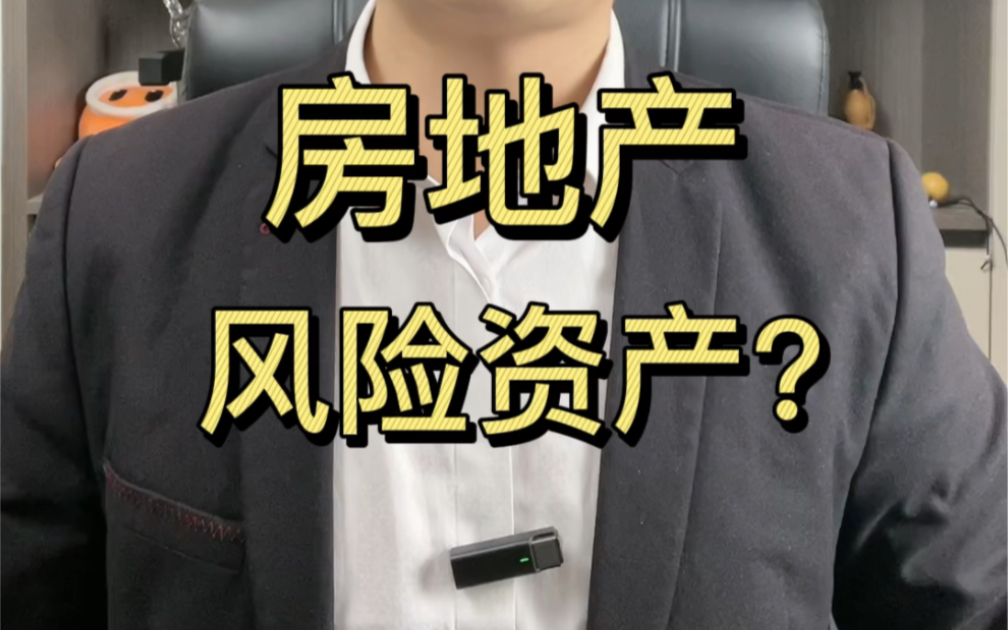 房地产风险资产。