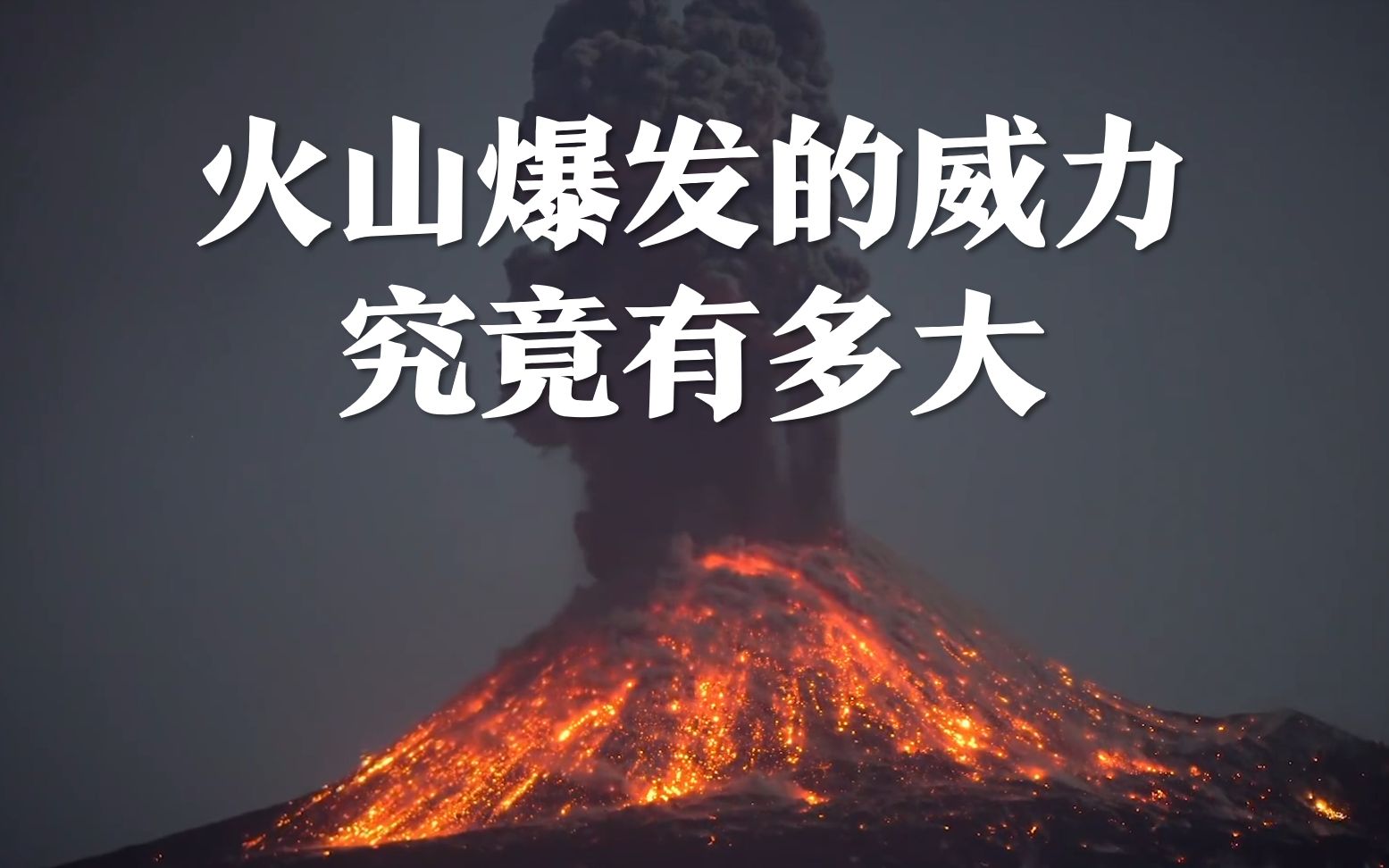 火山爆发的威力究竟有多大?一旦火山爆发,你能逃走吗?