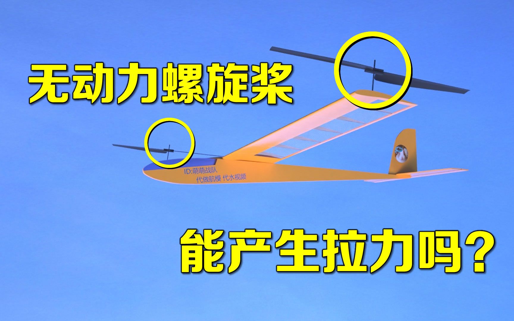 给机翼插上无动力螺旋桨,能产生拉力吗?揭秘自我驱动的旋翼