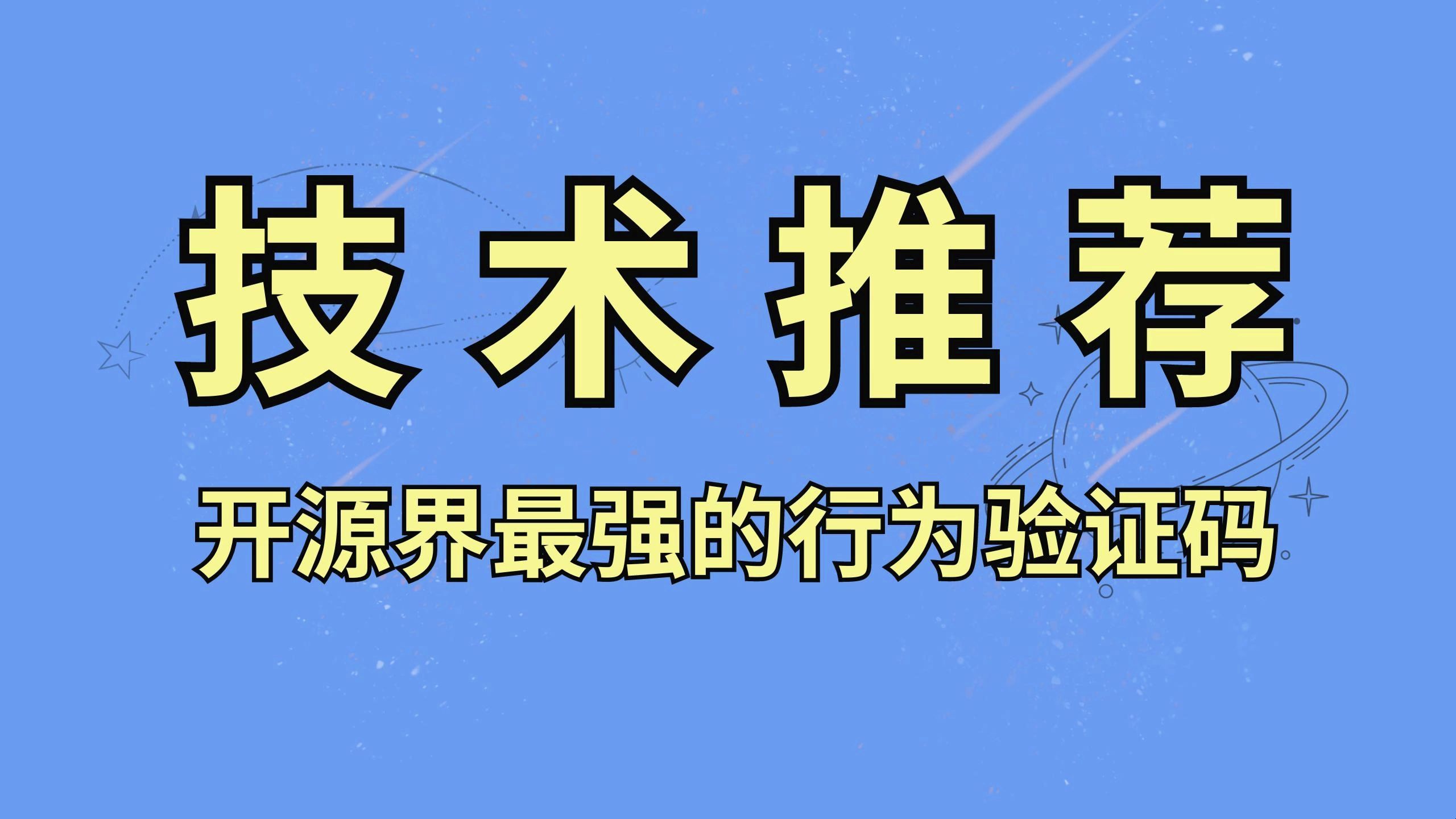 【技术推荐】我愿称之为开源界最好用的行为验证码