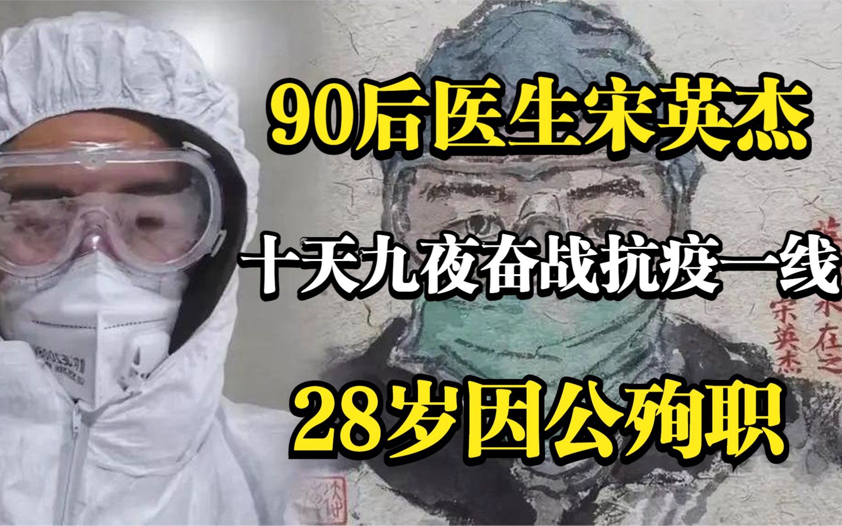 90后医生宋英杰, 连续十天九夜奋战抗疫一线,28岁因公殉职