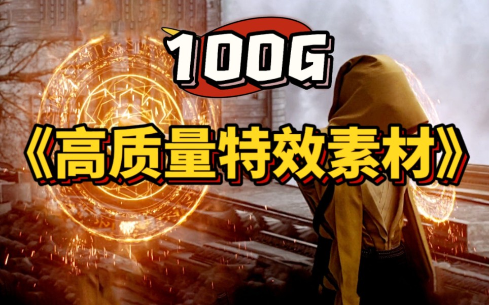 AE特效|超100G高质量特效素材一键拖拽使用,资源已打包好,三连留言...