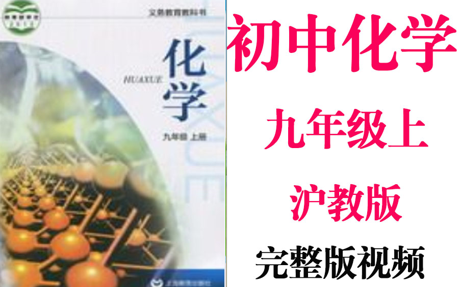 【初中化学】初三 九年级上册同步基础教材教学网课丨人教版 部编 ...