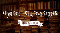 中级会计:中级会计考试合格分数线