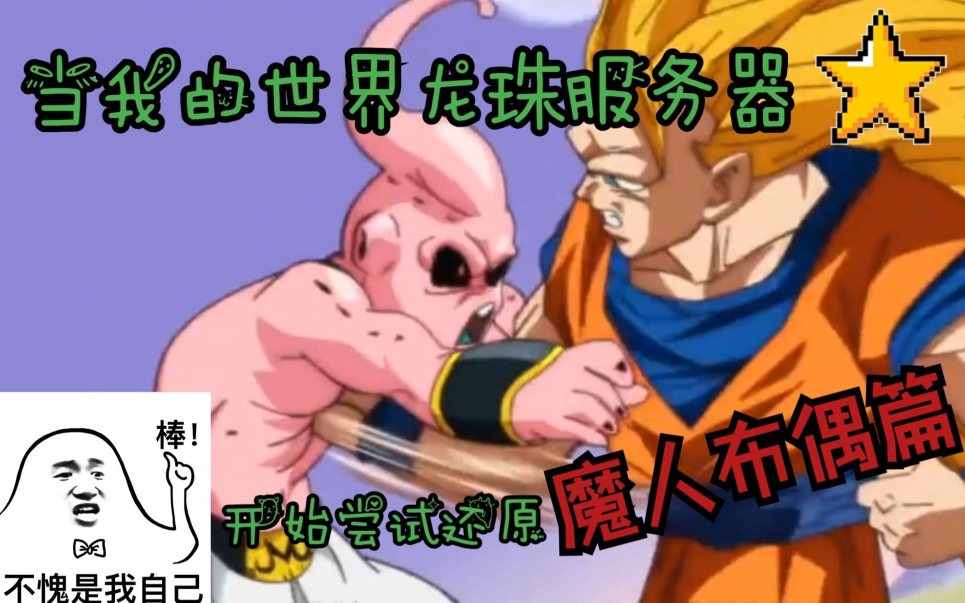 我的世界龙珠服务器-星辉龙珠还原篇前奏