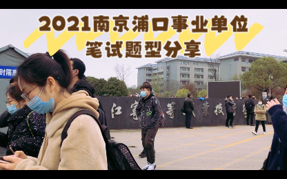 考试分享 | 2021南京浦口事业单位笔试～