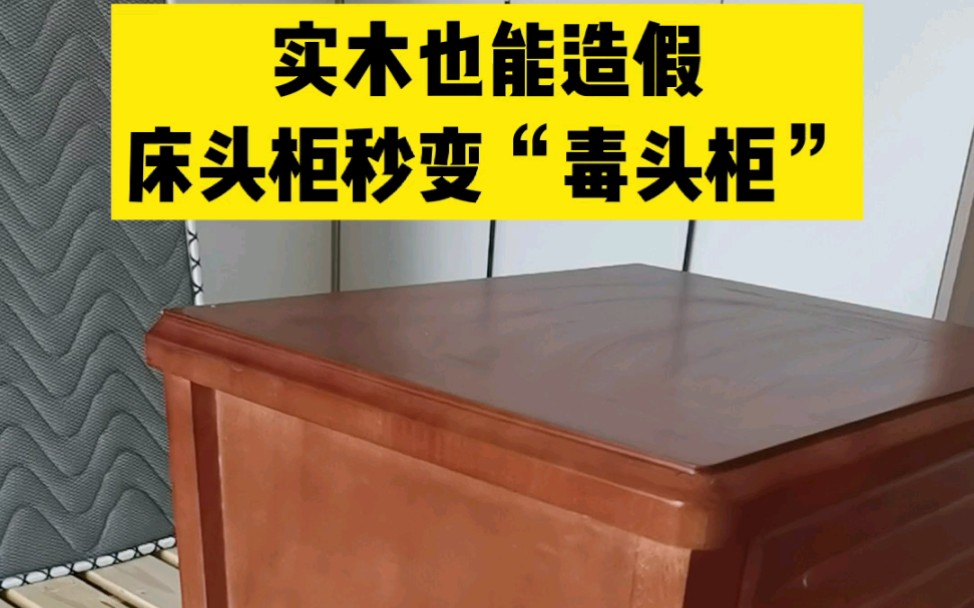 密度板冒充实木,甲醛爆表,业主直呼坑爹!