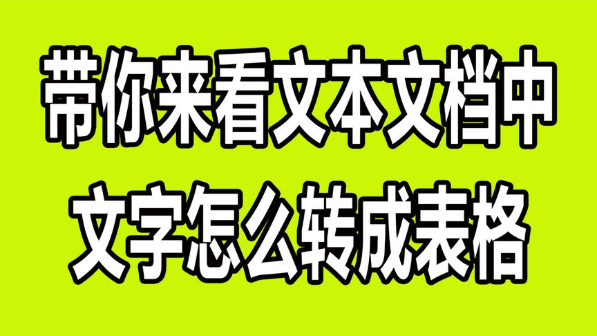 带你看怎么将文本文档转成表格
