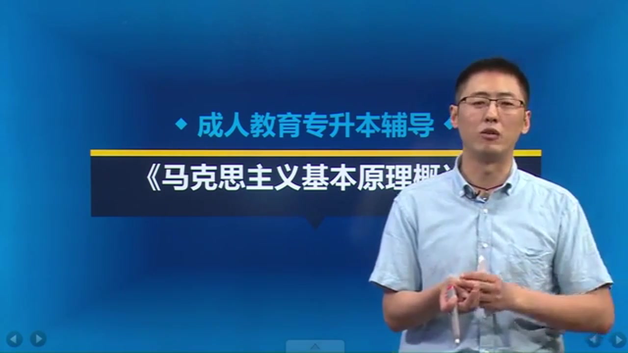 自考 03709马克思主义基本原理概论 精讲班 视频课程