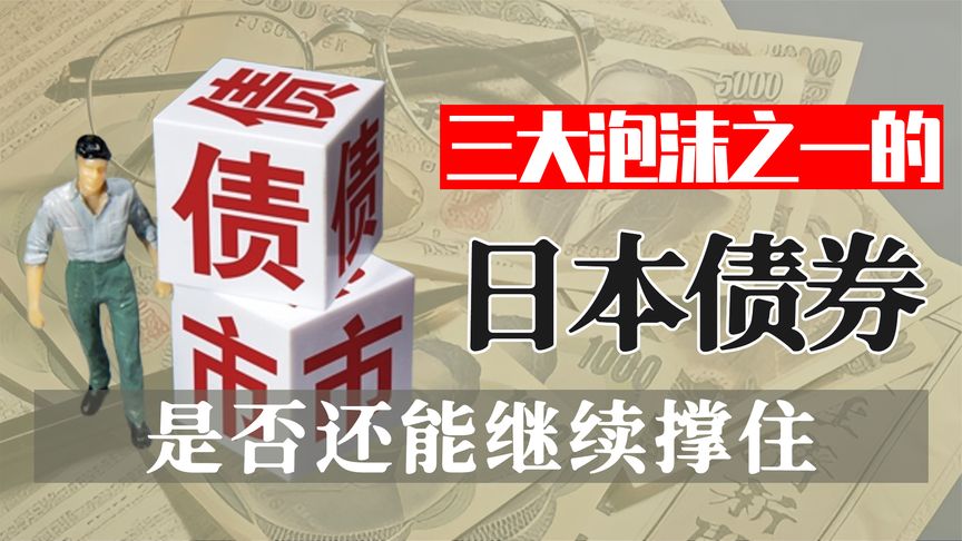 全球三大泡沫之一的日本债券,要撑不住了!现代货币理论的逻辑