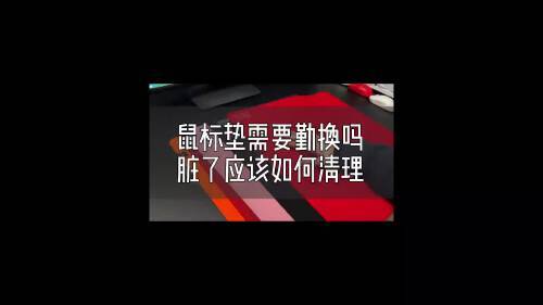 鼠标垫有没有必要勤换脏了又该如何在不伤害垫子的情况下清理