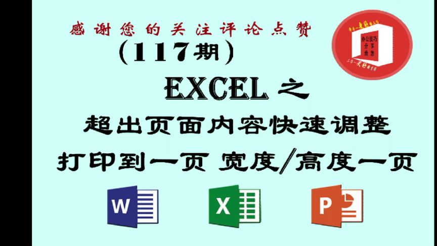 办公技巧117期excel超出页面内容调整打印到一页宽度高度调整一页