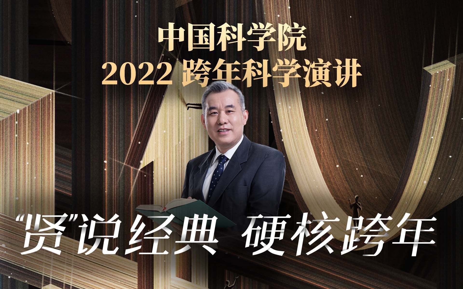 曹则贤开讲“从一元二次方程到规范场论” 中国科学院2022跨年科学...