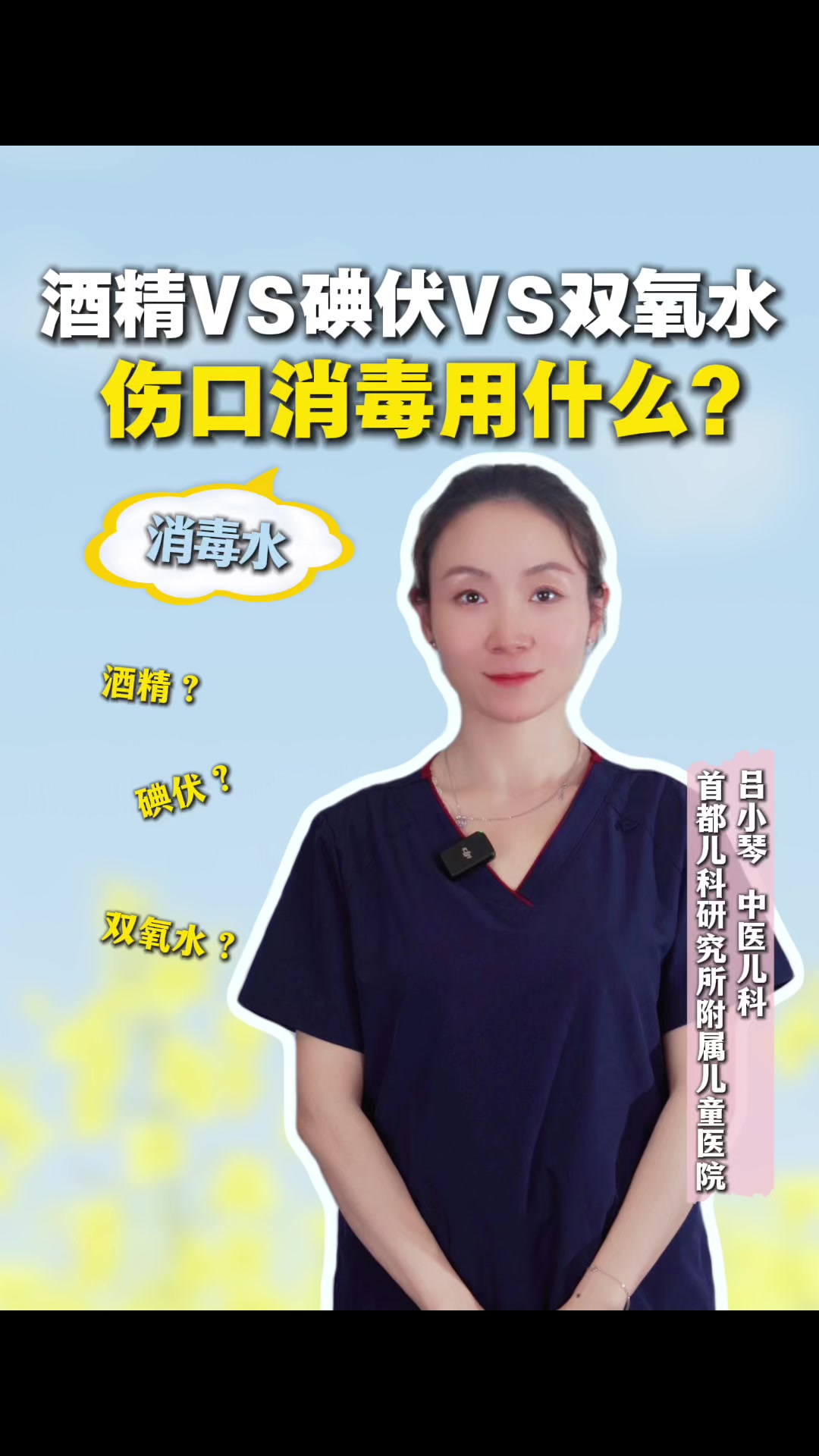 酒精 VS 碘伏 VS 双氧水,伤口消毒用什么? #抖出健康知识宝藏 #我的...