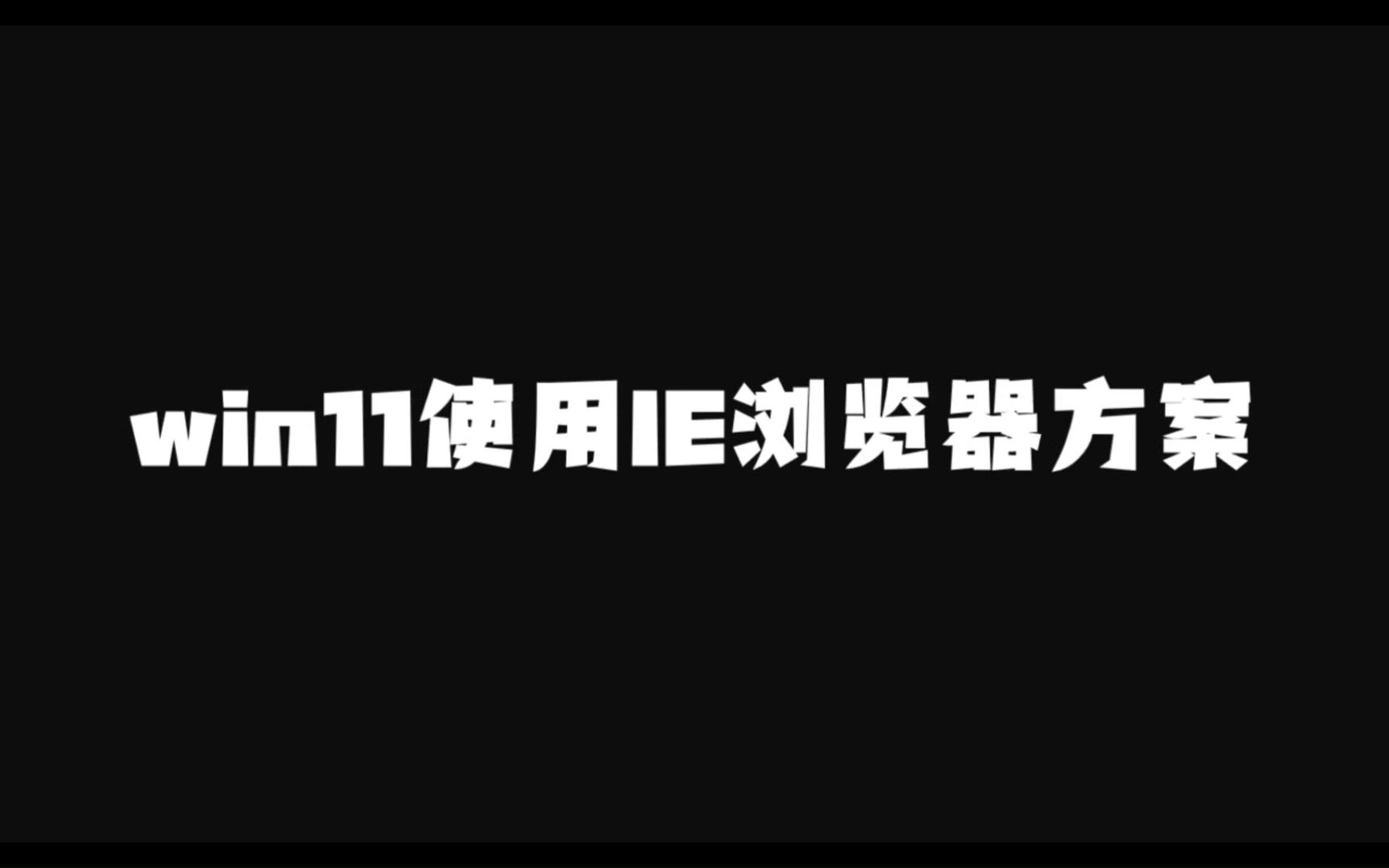 win11使用IE 浏览器的方法