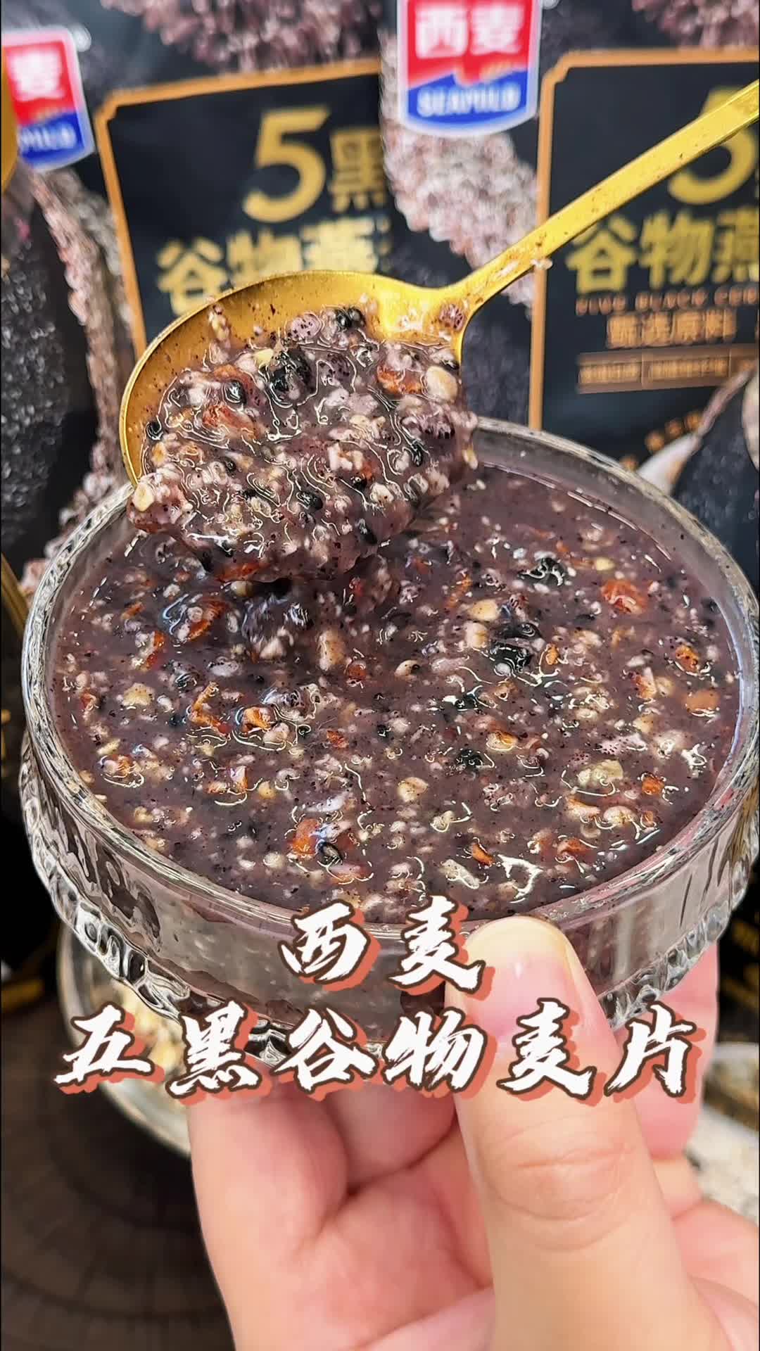 西麦5黑燕麦片 #五谷杂粮 #粗粮 #燕麦片 #麦片 #营养美味