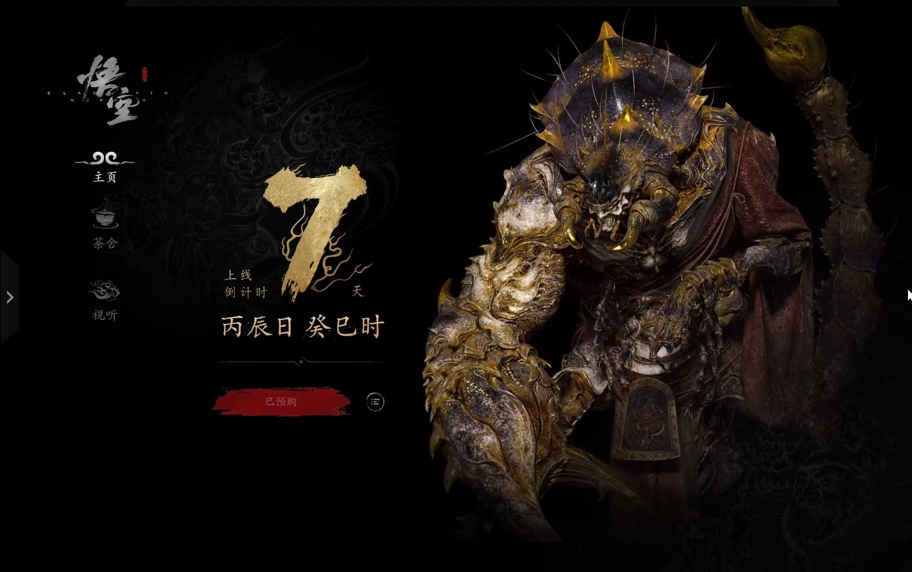 黑神话:悟空(wegame版)7天上线倒计时新背景+新bgm