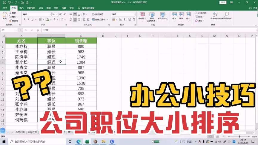excel教程,1招教你根据公司职位大小来排序,老板给你加薪500元