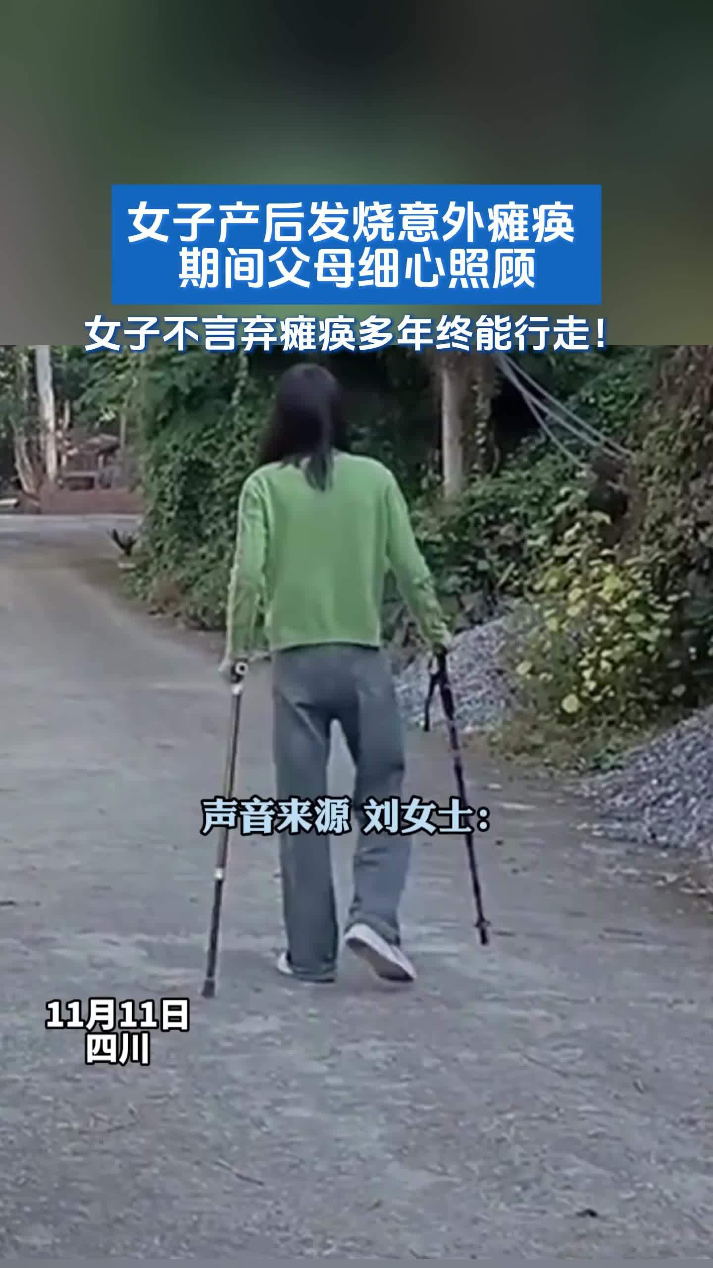 女子产后发烧意外瘫痪 ,女子不言弃瘫痪多年终能行走!