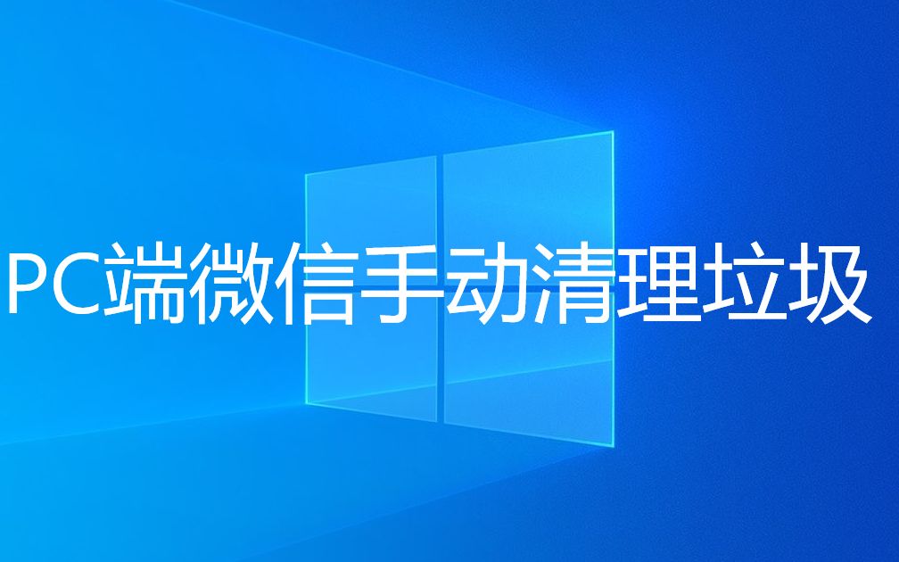 微信手动清理文件(其他用户的文件)
