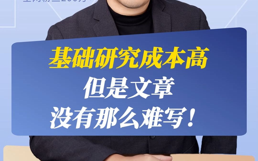 基础研究成本高,但是文章没有那么难写!