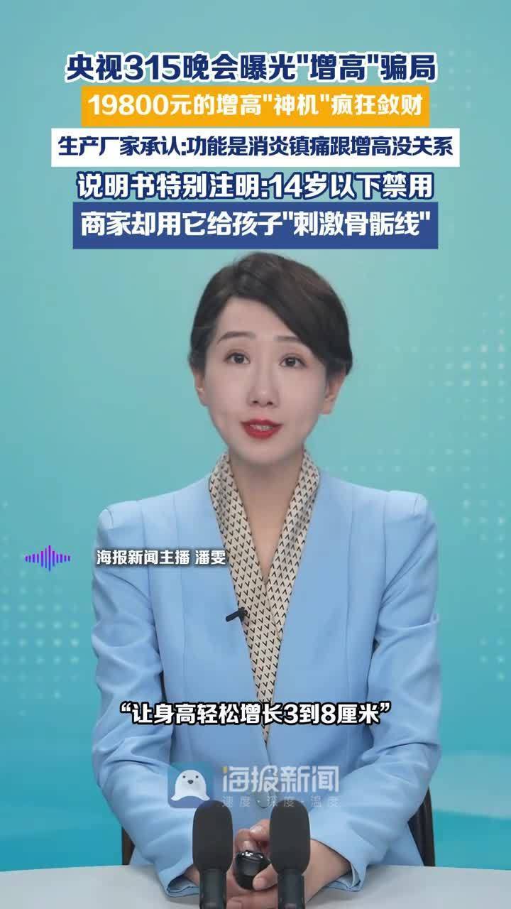 央视315晚会曝光增高骗局 19800元的增高神机疯狂敛财,生产厂家承认功能是消炎镇痛跟增高没关系,说明书特别注明14岁以下禁用,商家却用它给孩子刺激骨骺线央视财经