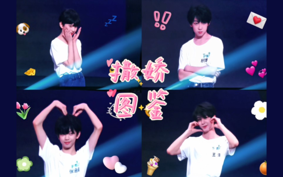 无 痛 当 妈|【TF家族四代公演】撒娇图鉴大屏版 各位妈咪快来接受鹅...
