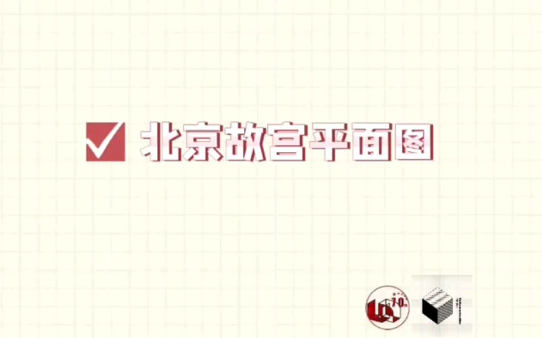 理论基础素养 建筑史小图拆解领画 北京故宫平面图
