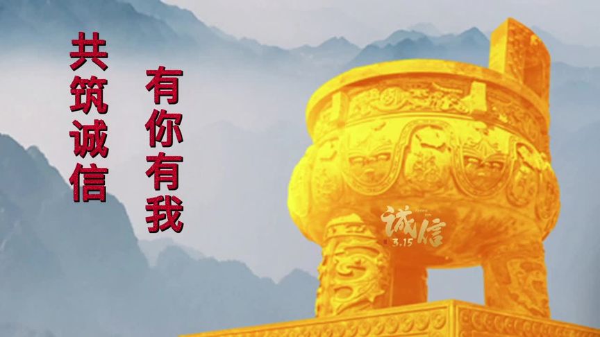 诚实守信,“真”满乾坤!ߌ�ߌ�ߌ