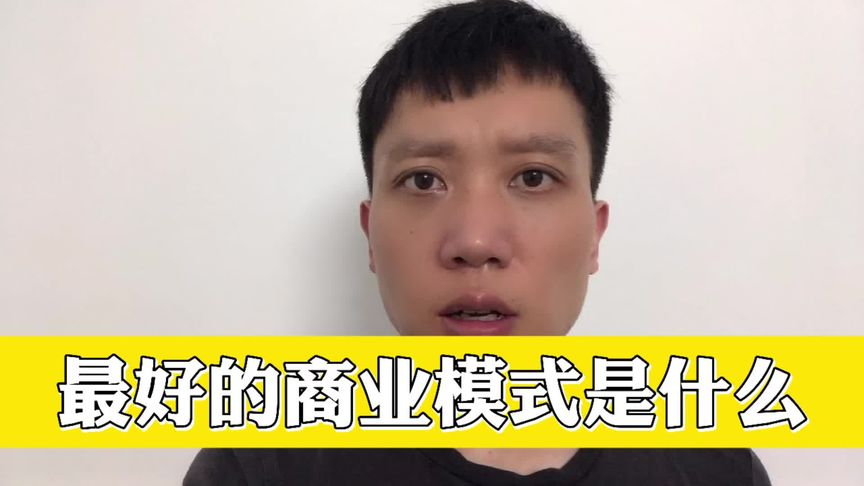 最好的商业模式是怎样的?#运营 #商业模式 #经验分享