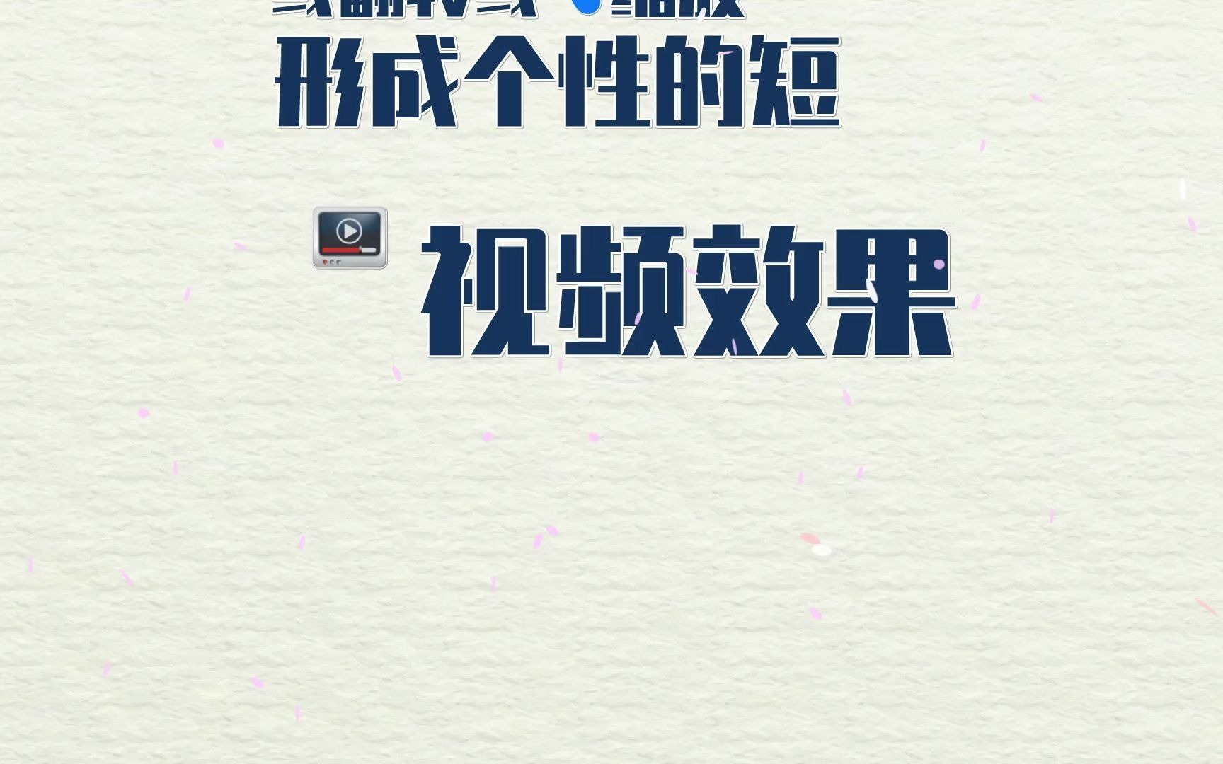文字动画短视频制作神器,快来看看! _纯字幕滚动视频制作