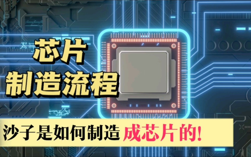 一堆沙子是如何制造出来芯片的
