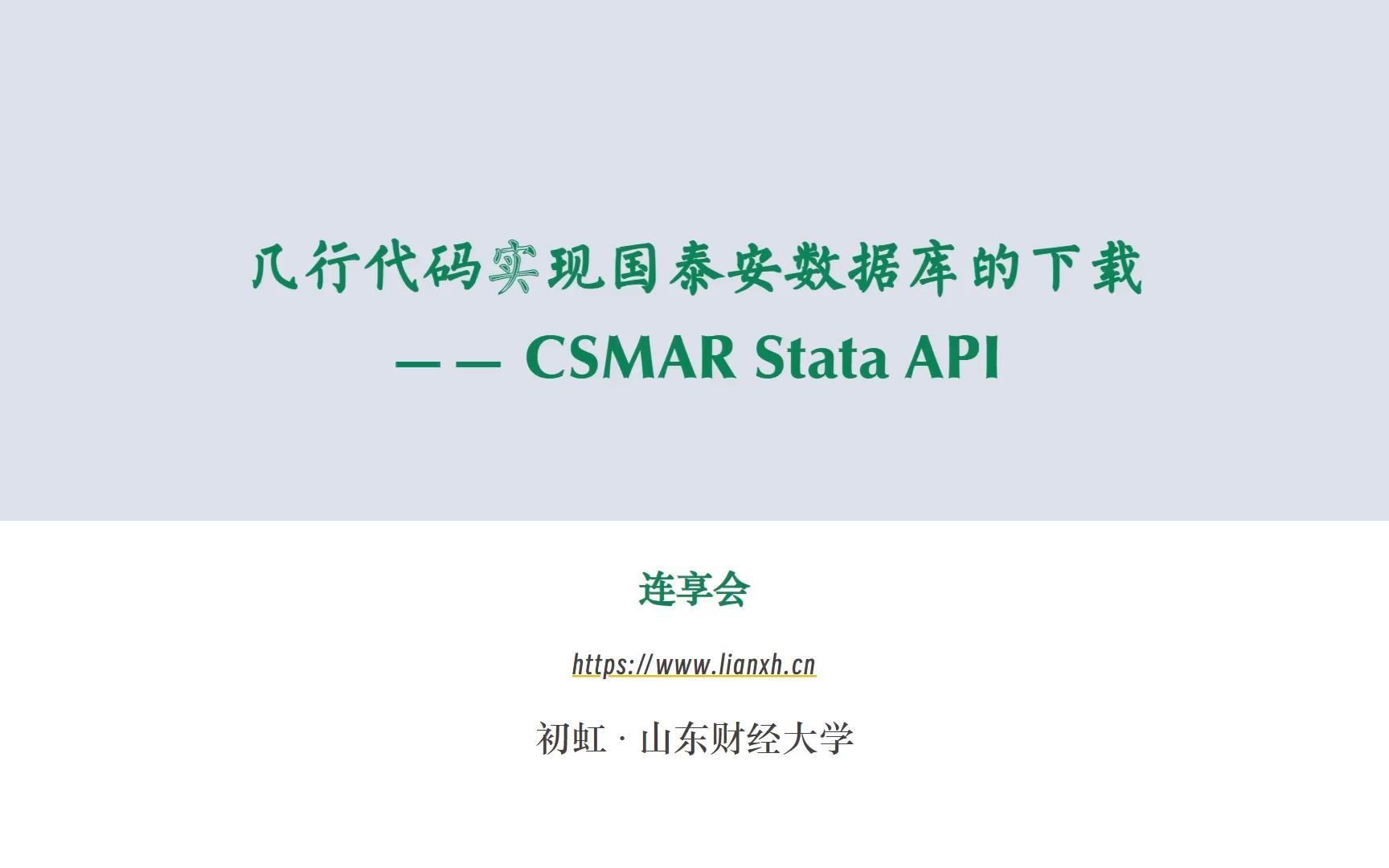 国泰安数据下载:CSMAR Stata API