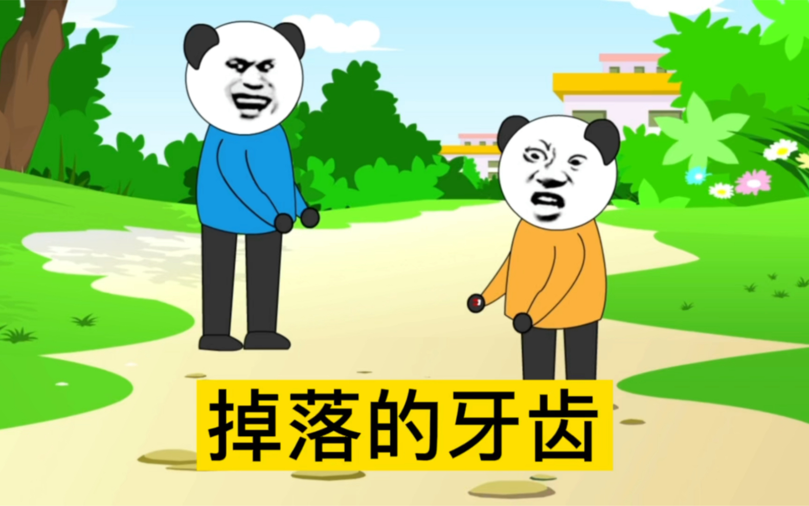 【沙雕动画】掉落的牙齿