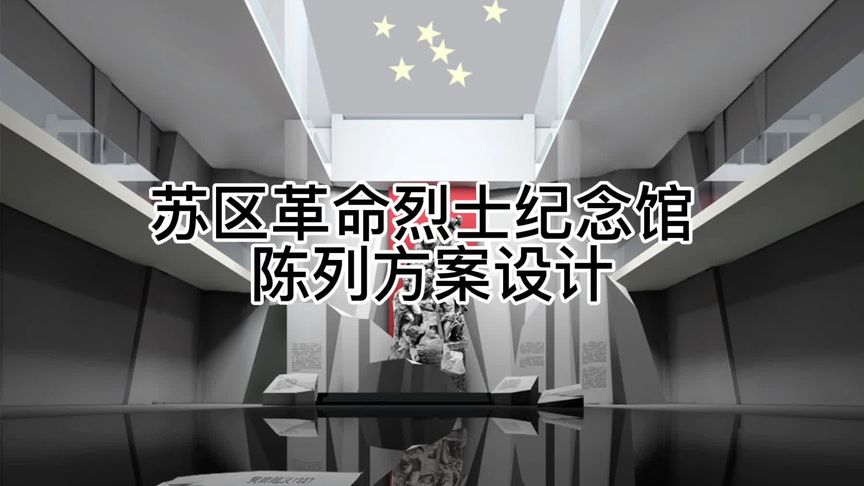 革命烈士纪念馆设计方案#纪念馆设计 #红色博物馆 #展览展示设计
