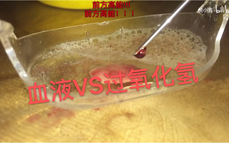 【科学三分钟】过氧化氢溶液与血液的碰撞