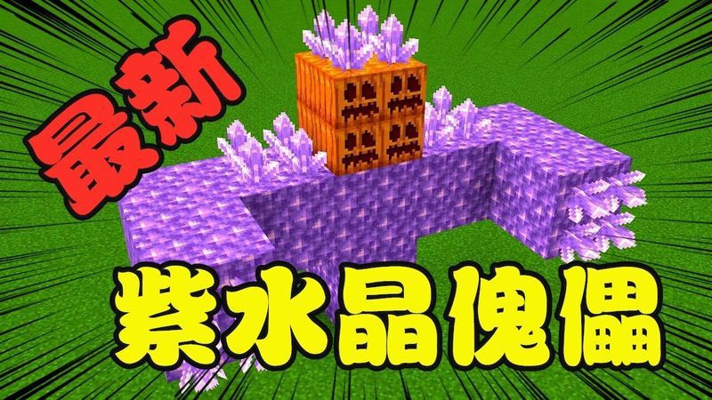 我的世界:最新模组!!!紫水晶傀儡