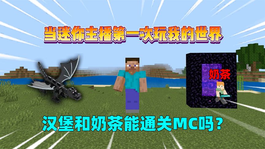 迷你世界：当迷你主播第一次玩我的世界！汉堡和奶茶能通关mc吗？